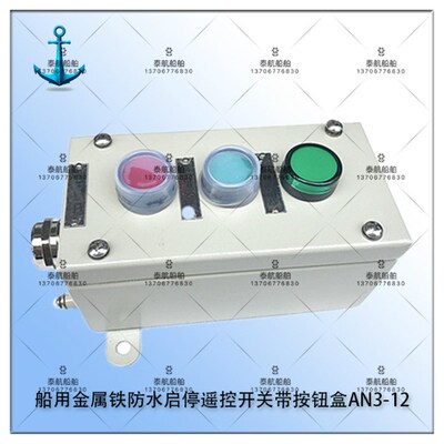 泰航 船用金属铁防水启停遥控开关带按钮盒AN3-12三孔三位ZPB-3