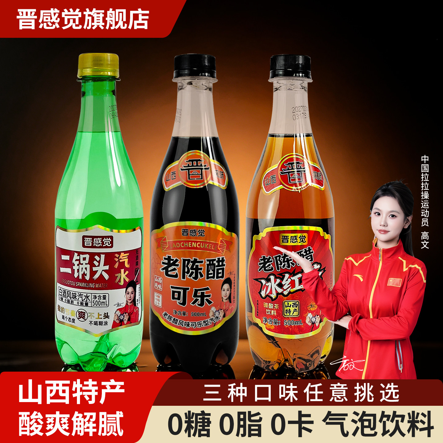 晋感觉老陈醋可乐二锅头风味汽水冰红茶山西特产0糖0脂气泡水饮料