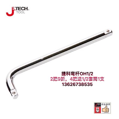 弯杆OH1/2捷科010800 15寸375 加长大飞L型套筒扳手010802 JETECH