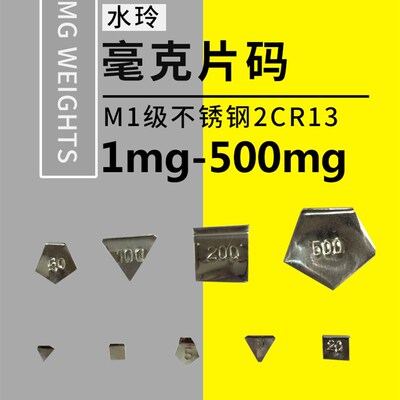 山东水玲M1等级砝码不锈钢毫克片码砝码500mg200mg100mg50mg-1mg