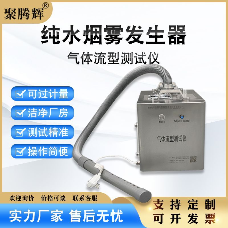 纯水烟雾发生器净化车间层流气体流行检测仪水蒸气雾化器超净无尘