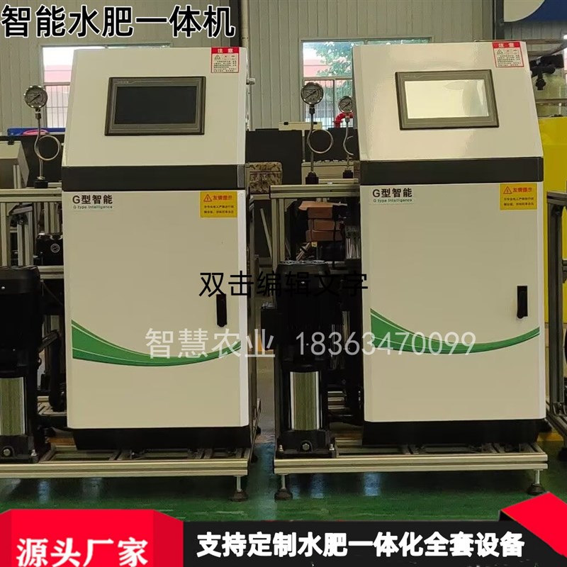 水肥一体机全自动智能施肥农业滴灌喷灌施肥器水肥一体化灌溉设备