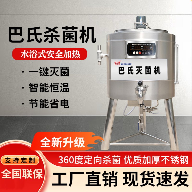 巴氏杀菌机商用All奶吧设备水果捞家用全自动灭菌机牛奶消毒机