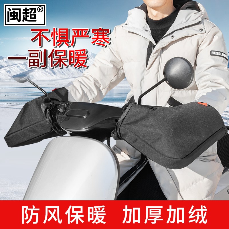 跨骑摩托车保暖车把套电动电瓶车防风保暖手套护手加绒挡风手把套