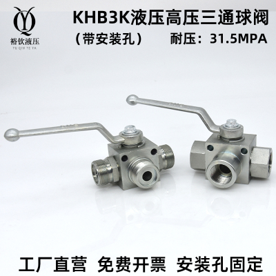 KHB3K系列液压高压三通球阀带安装孔固定高压球阀开关耐压31.5MPA