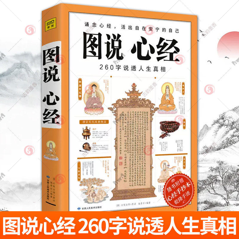 紫图官方正版】图说心经 260字说透人生真相 般若波罗蜜多心经大般若经佛法入门书籍图解经典佛教金刚经楞严经佛学经典书籍
