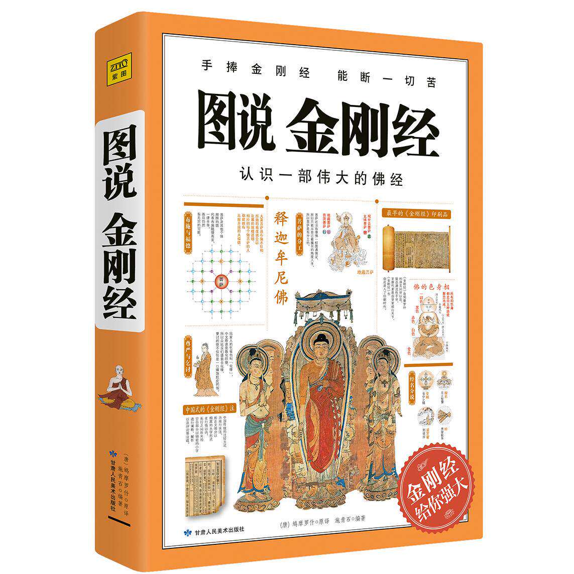 正版 图说金刚经 鸠摩罗什译 施青石 编著图解版文白对照哲学佛经佛学书籍入门原文解释佛教经书佛教经典书籍套装图说坛经楞严经