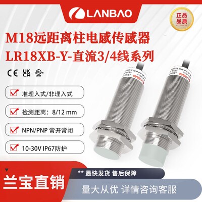上海兰宝LR18XBF08DPOY电感传感器PNP常开Sn:8mm 远距离接近开关