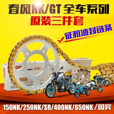 适用春风150/250NK/SR/400/650NK原厂改装牙盘征和油封链条三件套