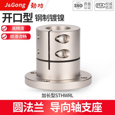 圆法兰镀镍加长型开口导向轴支座光轴固定座STHWRL12 20 25 35