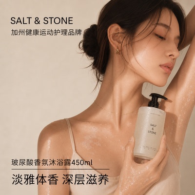 SaltStone香氛轻奢沐浴露