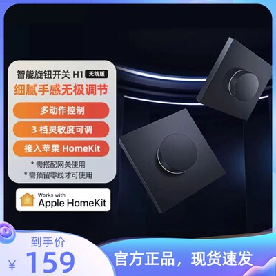 绿米Aqara智能旋钮开关H1无线版遥控开关家用感应墙壁面板灯控