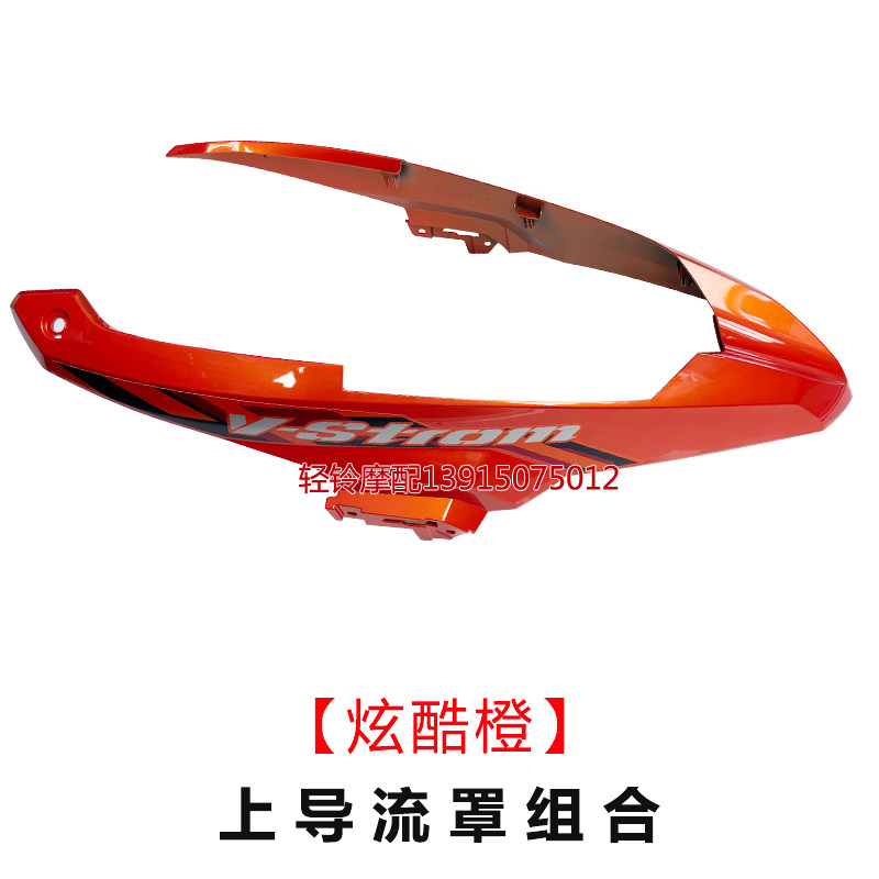 22款DL250-A/C导流罩摩托车外壳鸟嘴全车导流罩组合原厂带防伪