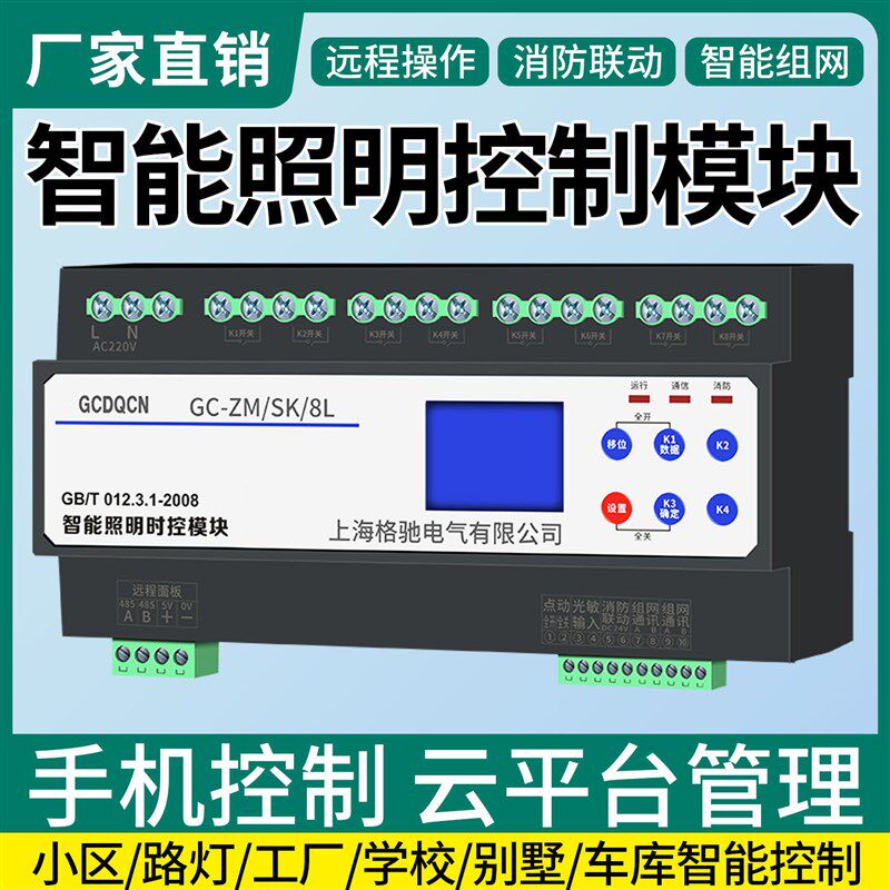 智能照明模块485通讯时控控制开关经纬度4路6路8路控制灯光路灯