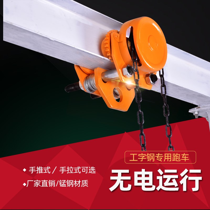 手推跑车工字钢滑轮环链手拉跑车吊运器单轨行车猫头吊特价包邮