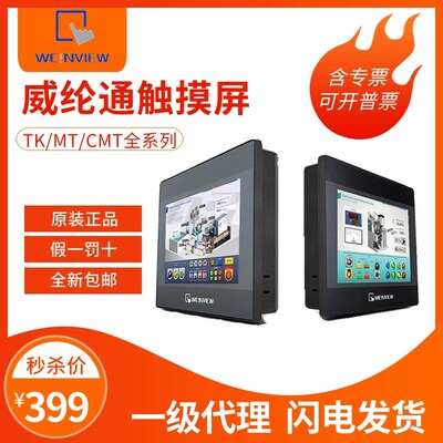 威纶触摸屏TK/MT/8072/6071/6072/6103/8071/8106/IE/IP/IQ含专票