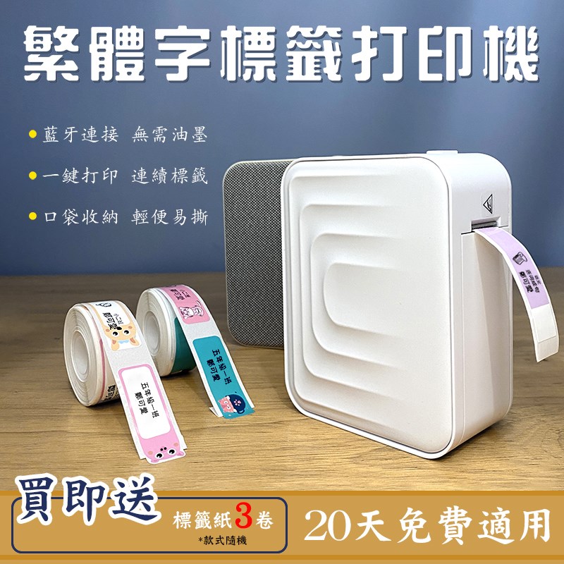 繁体字家用标签打印机姓名贴贴纸便签繁体名字不干胶手持标签机
