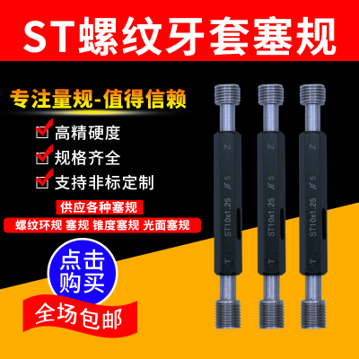高精度ST牙套螺纹塞规 通止规量规检测护套 ST2至ST10牙规选用轴