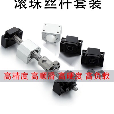 SFU精密滚珠丝杆套装多种行程规格1204 1605 1610 等