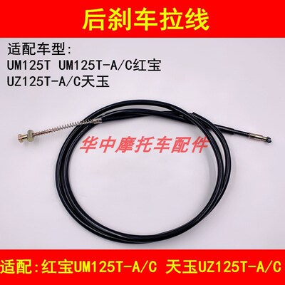 适配铃木红宝UM125T天玉UZ125T-A-C踏板摩托车后刹车线手刹车拉线