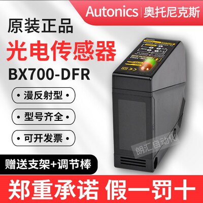 Autonics奥托尼克斯光电开关BX700-DFR传感器BX15M-TFR TDT