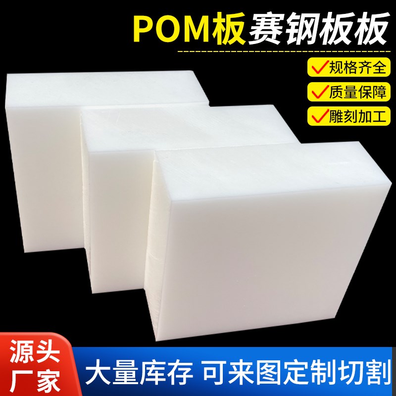 pom板聚甲醛板工程塑料板材白色赛钢板耐磨黑色塑钢板硬加工零切