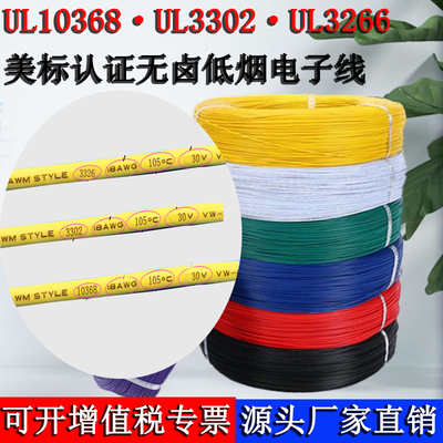 UL3302/UL10368/UL3266低烟无卤26 24 22awg环保电子交联阻燃PE线