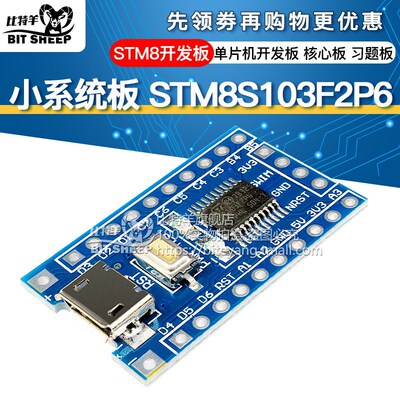 STM8 开发板 最小系统板 核心板 STM8S103F3P6 核心板