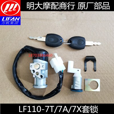 力帆摩托配件LF110-7T 7A 7L 7X 100-A 48Q-2套锁点火开关座垫锁