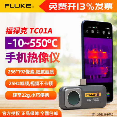福禄克FLUKE TC01A/B 手机热像仪红外线测温仪高清可携式不卡顿