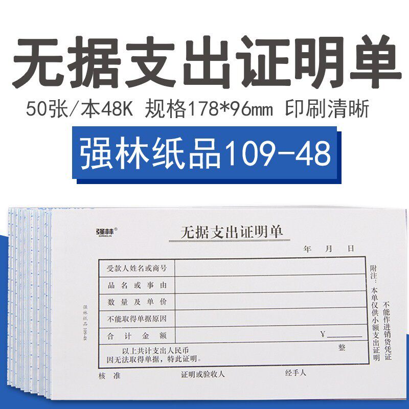 强林单据无据支出证明单48K无据支出证明单10本财务用品109-48