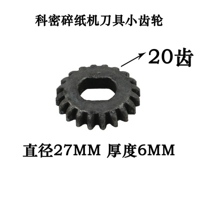 科密新款碎纸机齿轮 科密C638/838/628/668/3628碎纸机20齿配件