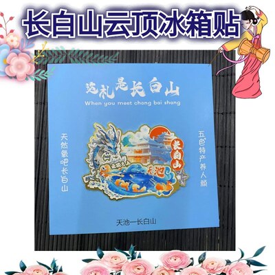 2024年新款吉林旅游纪念长白山天池龙年龙脉云顶之上金属冰箱贴