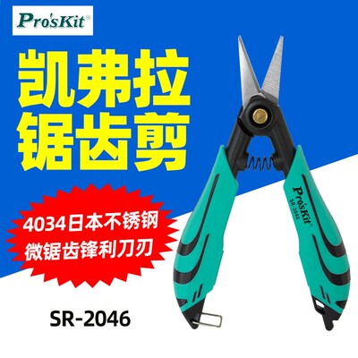宝工SR-2046凯弗拉光纤锯齿多功能剪刀切割凯夫拉纤维针线鱼线剪