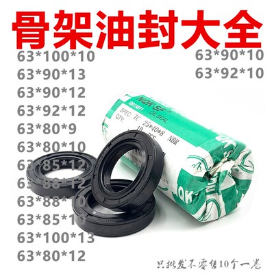 NQK进口骨架油封 TC型 63*80/85/88/90/92/93/100*9/1012/13 正品