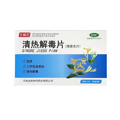 王偏花 清热解毒片 0.315g*40片/盒 流感