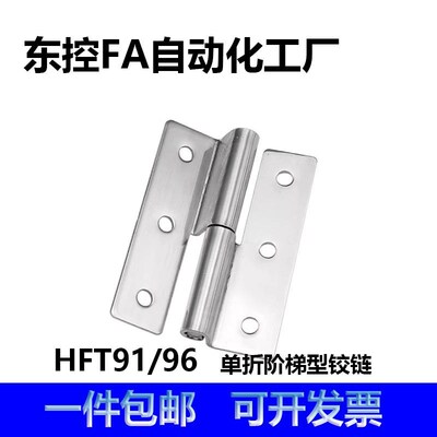 HFT91-60/60A/HFT96-60/60A 拆卸式铰链 单折阶梯型304阶梯型铰链