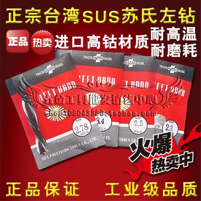 正品台湾苏氏SUS左钻/苏式左旋钻头/反钻4.7 4.8 4.9 5.0 5.05mm