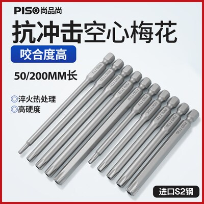 PISO梅花批头空心电钻内六星强磁T10T25T30异形电动螺丝刀风披嘴