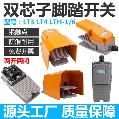 LTH-1/6双芯子脚踏开关双路两开两闭LT4 冲床控制器脚踏板开关220