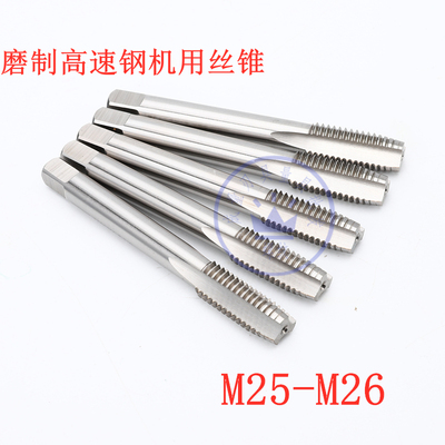 哈尔滨高速钢机用丝锥M25 M26*2*1.5*1