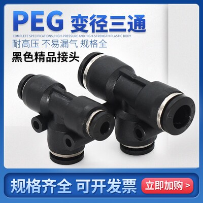 气动快插MPEG气管接头PEG6-4 8-4 10-8 12-10 16-12三通T型变径