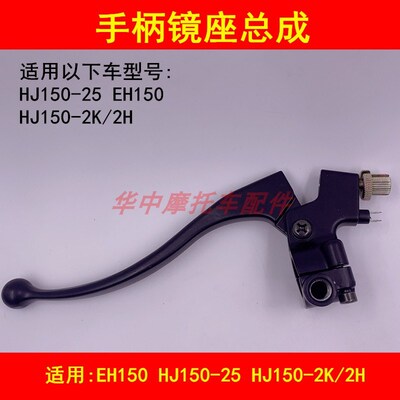 适配豪爵EH150 HJ150-2K/2H/25摩托车左离合器手把镜座右刹车把手