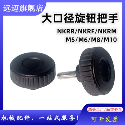 带凹槽握紧旋钮尼龙大口径把手圆头胶柄帽NKRR/NKRF/NKRM5/6/8/10