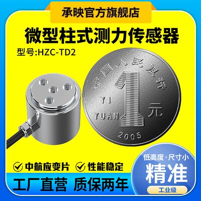 承映 HZC-TD2微型柱式拉压力测力测量称重传感器高精度50N500N
