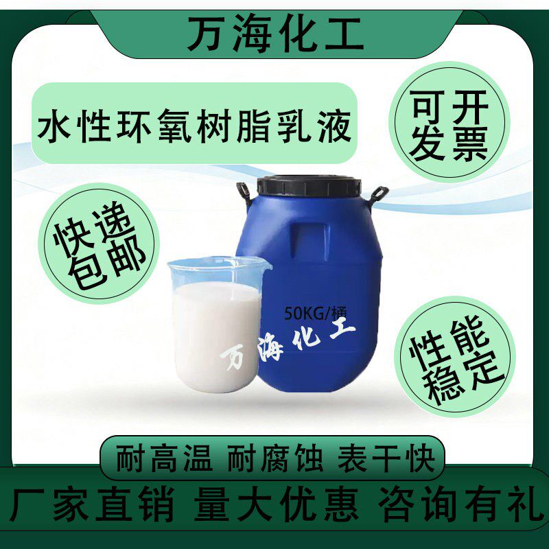 水性环氧树脂乳液硬度高柔性好耐水耐磨涂料添加剂墙面防水包邮