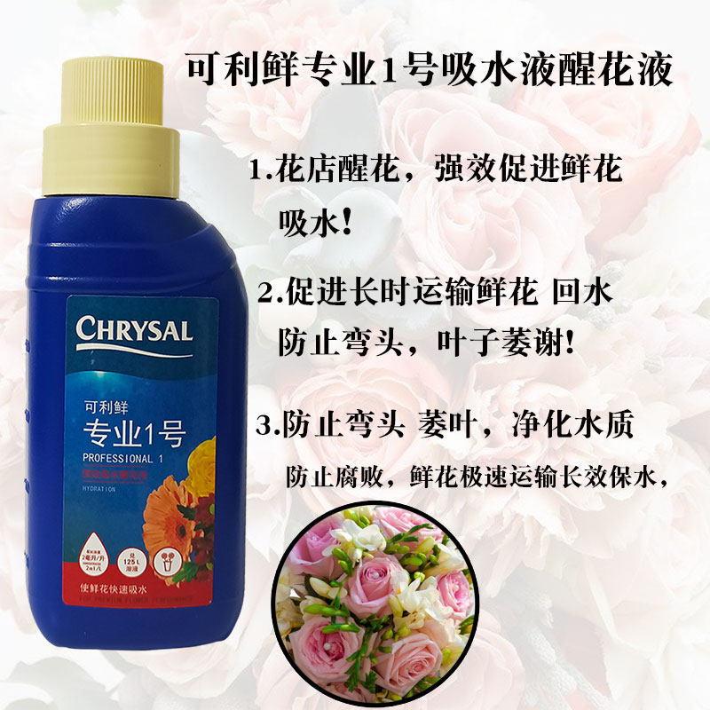 荷兰可利鲜鲜花保鲜剂营养液清亮瓶HVB醒花液绣球玫瑰百合一号