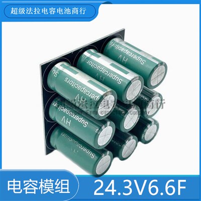 超级电容 24V6F 超级法拉电容组 2.7v60F 后备电源器 24.3V6.6F