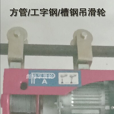 小型方管吊钩轨道轮工字钢槽钢方管起重滑轮加高支架H型滚轮吊轮