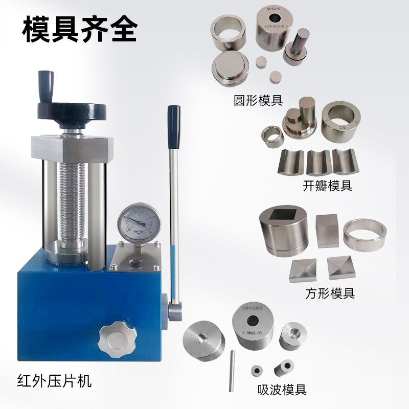 红外压片机粉末压片机实验室专用手动小型压片机光谱制样